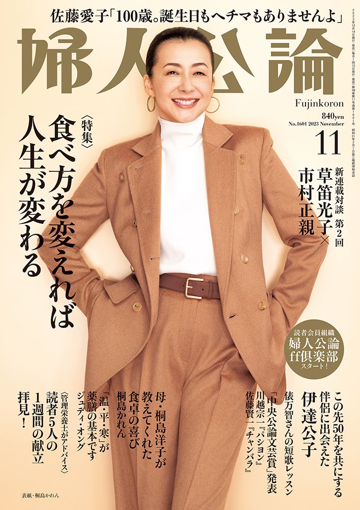 婦人公論2023年11月号 表紙:桐島かれん|教養|婦人公論 Jp