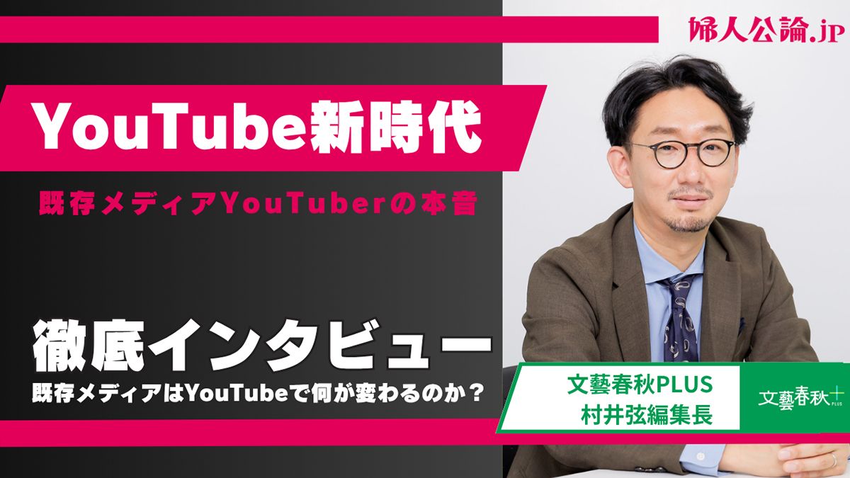 （3ページ目）YouTube新時代 、メディアはどう向き合うのか？ 文藝春秋PLUS村井弦編集長に聞いた「挑戦」と「展望」 オトナの女性の気になること、企業に人に聞いてみた！（1） 既存 ...
