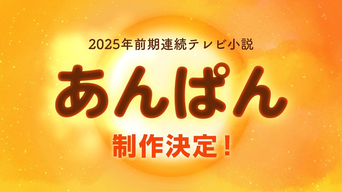 アンパンマンの作者・やなせたかしさん夫妻がモデルの朝ドラ『あんぱん』妻・小松暢を主人公に。2025年春放送 脚本家・中園ミホが激動の時代を生きた2人を描く｜芸能｜婦人公論.jp