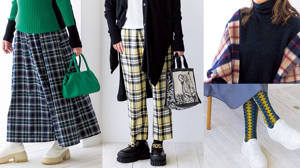 「女子高生」「山登り」イメージが強いチェック柄を大人可愛く着るには？ポイントはトップスでなくスカートやパンツで使い、流行を押さえたアイテムを ...