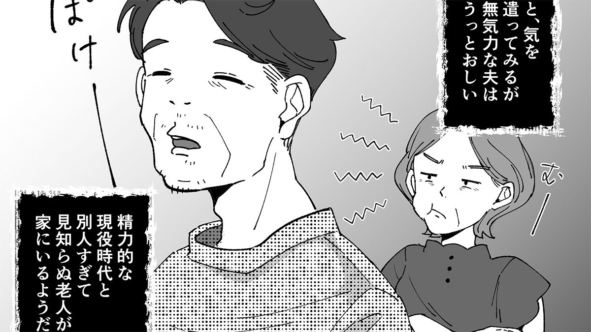 【漫画】定年後、一向に動かない無気力夫に剛を煮やし妻が働きに出たいと提案。しかし今度は世間体が悪いと言い出して マンガ『相続6つの物語』第二話 ...