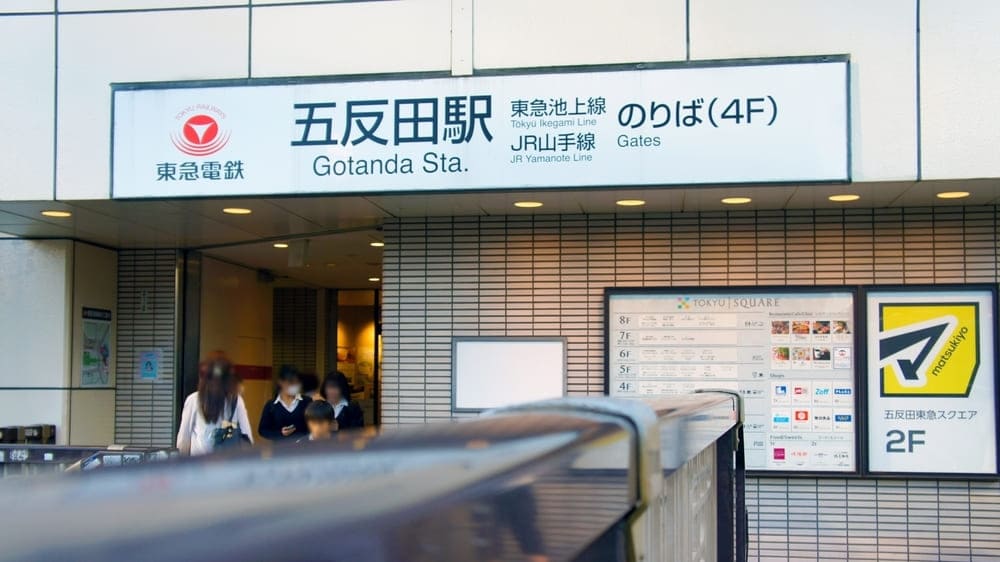 （3ページ目）なぜ東急電鉄池上線の五反田駅ホームは、JR山手線の高架駅よりさらに高い位置にあるのか？「都会のローカル線」池上線に秘められた複雑 ...